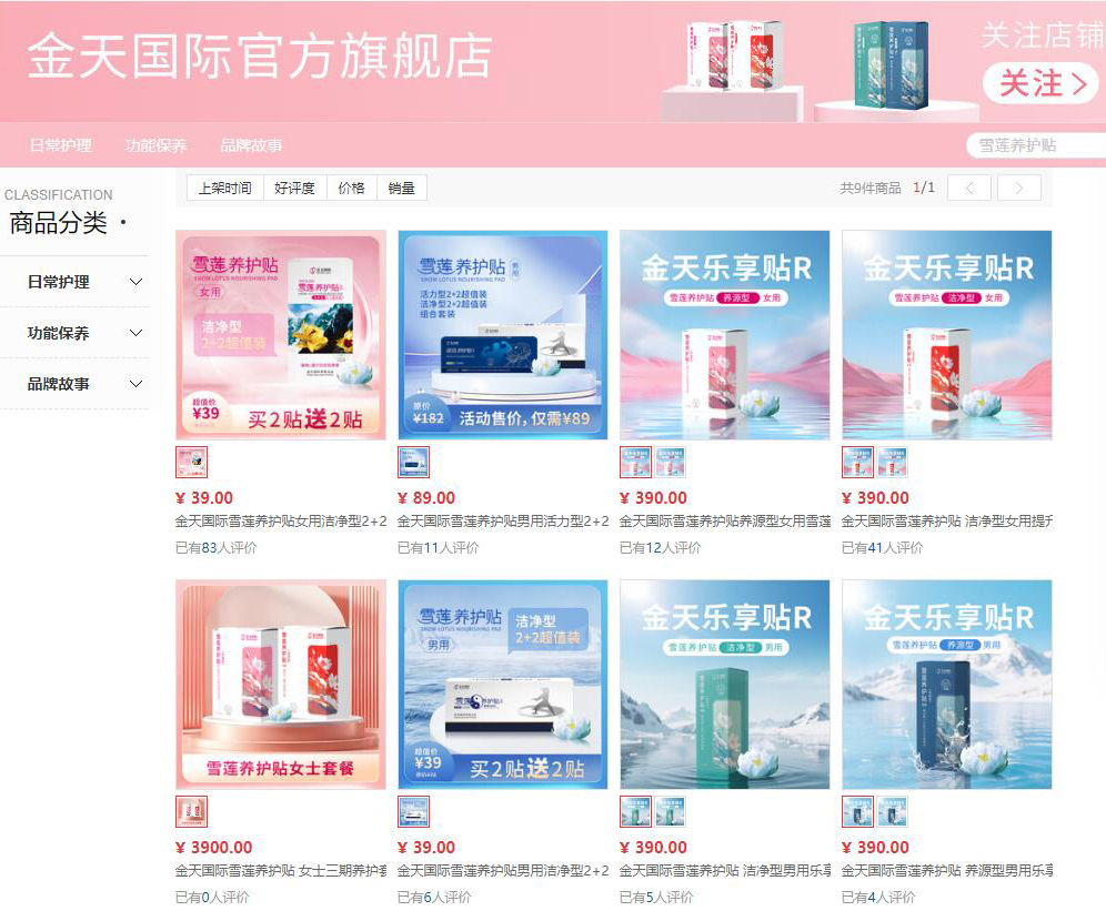 关于打击假冒“金天国际雪莲养护贴”的公告 金天国际